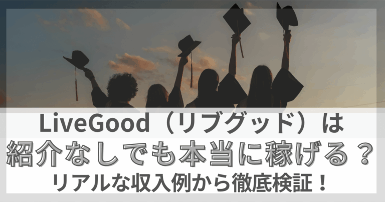 LiveGood（リブグッド）の仕組みを完全解説｜月額1500円から始める副業の実態とは | LiveGood徹底ガイド
